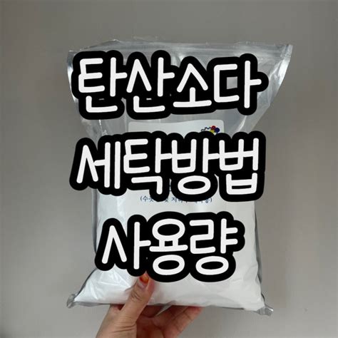탄산소다 세탁은 알칼리세제와 함께 통돌이로 첫시도 네이버 블로그
