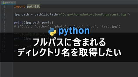 Pythonフルパスに含まれるディレクトリ名を取得したい三味松ブログ