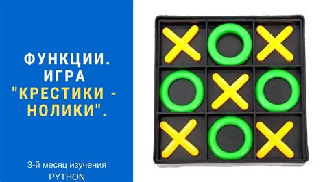 Проект крестики нолики на Python