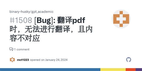 Bug 翻译pdf时，无法进行翻译，且内容不对应 · Issue 1508 · Binary Huskygptacademic