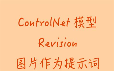 StableDiffusion Controlnet模型Revision图片提示词 AI现代视觉研究所 SDXL 哔哩哔哩视频