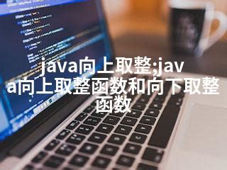 java向上取整 java向上取整函数和向下取整函数 牛站网络