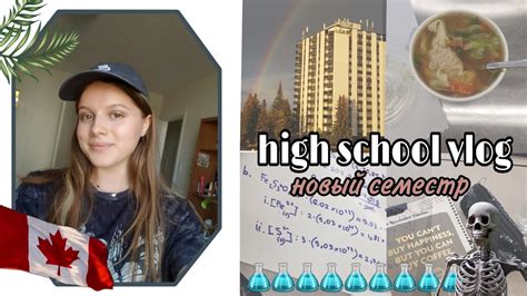 ВЛОГ СО ВТОРОГО СЕМЕСТРА новые предметы старшая школа в Канаде High School In Canada Youtube