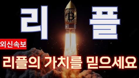 리플 가치를 전적으로 믿으세요 올해 2달러 갑니다 Youtube