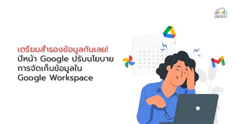 ปหนา Google ปรบนโยบายการจดเกบขอมลใน Google Workspace DEMETER ICT