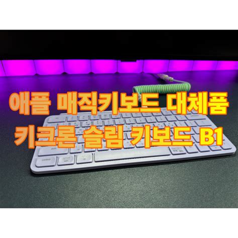 애플 매직 키보드가 부담스럽다면 키크론 미니 키보드 B1 네이버 블로그