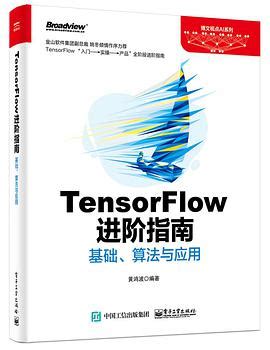 TensorFlow进阶指南基础算法与应用PDF电子书 MB 下载 码农书籍网
