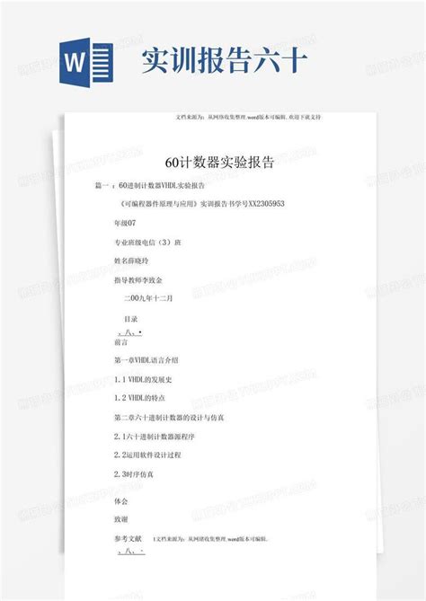 60计数器实验报告word模板下载 编号lbkgonjd 熊猫办公