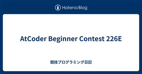 atcoder beginner contest 226e 競技プログラミング日記