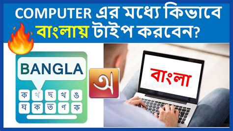 How To Type In Bengali In Computer Avro Keyboard Tutorial Bangla Youtube