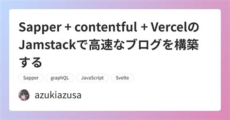 Sapper contentful VercelのJamstackで高速なブログを構築する