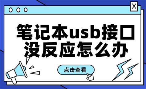 笔记本电脑出现未知usb设备描述符请求失败该如何解决 知乎