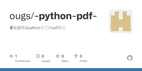 GitHub ougs python pdf 量化投资以python为工具pdf笔记