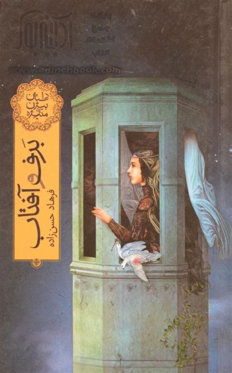 خرید کتاب برف و آفتاب داستان بیژن و منیژه اثر فرهاد حسن زاده از نشر فاطمی