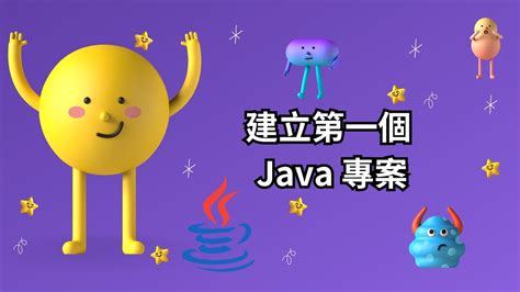 java 教學【從零開始學 java 程式設計】使用 intellij idea 建立第一個 java 專案教學 hkt線上教室