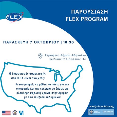 Παρουσίαση Flex Program Σεράφειο