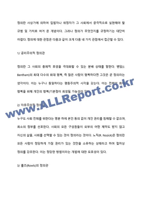 정의에 대한 관점인문사회레포트