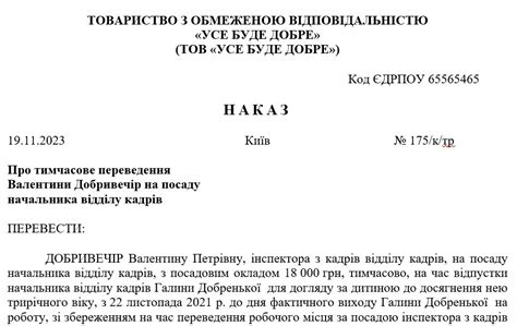 Зразок наказу про тимчасове переведення працівника на іншу посаду
