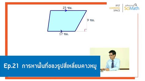 ตอนที่ 21 การหาพื้นที่ของรูปสี่เหลี่ยมคางหมู Youtube