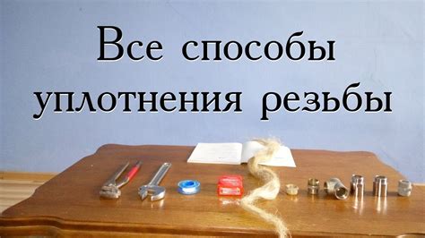 Уплотнение резьбовых соединений труб. Все способы - YouTube