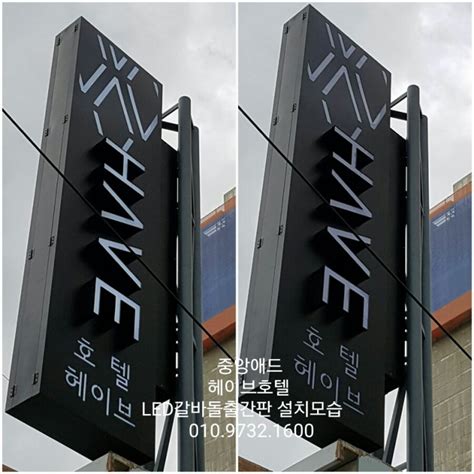 중앙애드헤이브호텔 돌출간판간판제작간판설치갈바돌출간판 네이버 블로그