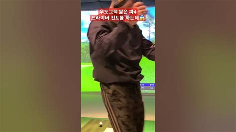 스크린골프 드라이버 컨트롤 샷 하는데 🤣바닥에 붙어가는데 Golf Golfswing 골프 골프스윙 Youtube