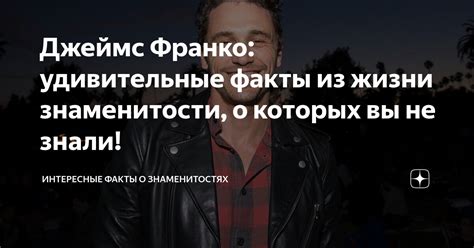 Джеймс Франко удивительные факты из жизни знаменитости о которых вы не знали Интересные