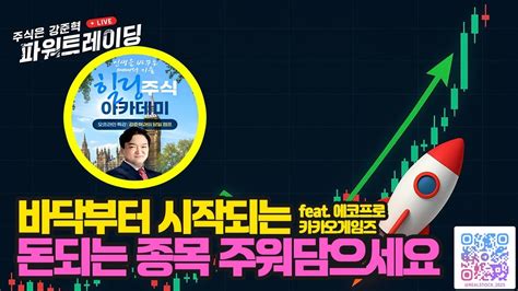 주식은 강준혁 파워트레이딩 6월 24일 시황 Youtube