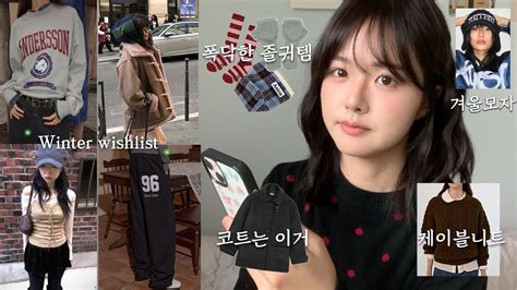 Wishlist ️ㅣ제 겨울 추구미는 따뜻하고 편한데 예쁜거요☃️ ㅣ나만 아는 존예 쇼핑몰ㅣ블프추천 ️ 최애브랜드ㅣ선물하기 좋은 양말 • 장갑 • 파우치까지 Youtube