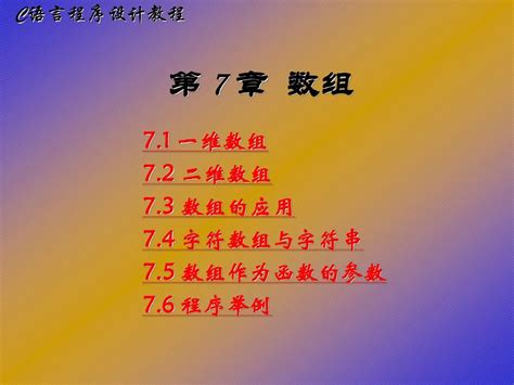 第07章 数组 word文档在线阅读与下载 无忧文档