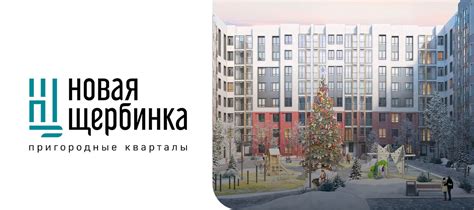 ЖК «Новая Щербинка Официальный сайт