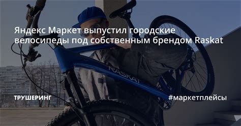 Яндекс Маркет выпустил городские велосипеды под собственным брендом ...