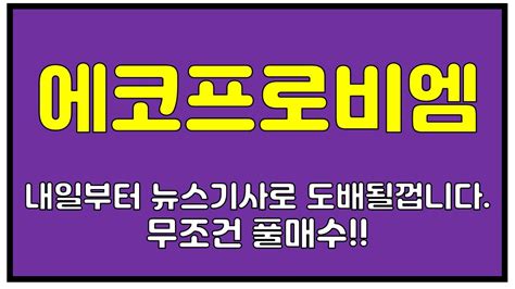 주차남 에코프로비엠 무조건 풀매수 들어가세요 내일부터 뉴스기사로 도배될 겁니다 Youtube