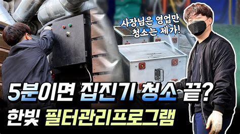 음식점 제연기 청소 5분이면 끝 현장 브이로그 요식업집진기 필터관리 서비스 Youtube