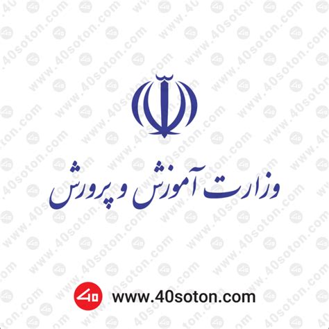 دانلود لوگو وزارت آموزش و پرورش فروش لوگو