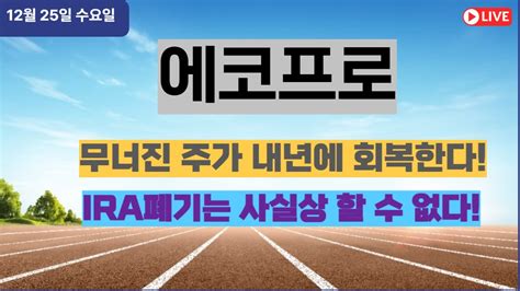 에코프로 무너진 주가 내년에 회복한다 Ira폐기는 사실상 할 수 없다 Youtube
