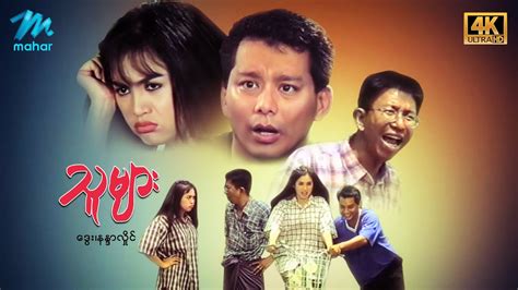 မြန်မာဇာတ်ကား သူများ ဒွေး ၊ နန္ဒာလှိုင် 4k Quality Youtube