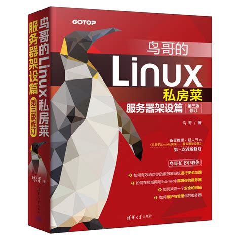 《鸟哥的linux私房菜：服务器架设篇（第三版修订）》出版发行了 知乎