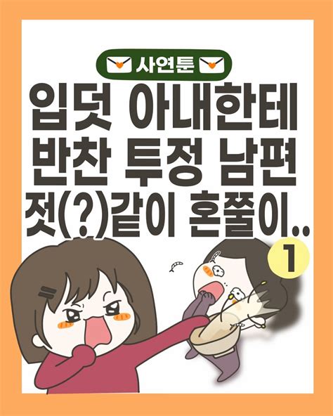 한나툰 인스타툰 사연툰 육아툰 💌 시누 남친이 몰래 집에 분노하신 분🔥👉🏻 ‘좋아요 ️를 눌러주세요 사연자님이 홈캠 설치 안했으면 어쩔 뻔 했나요