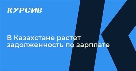 В Казахстане растет задолженность по зарплате