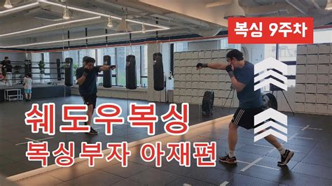 복싱 배우기 9주차 쉐도우복싱 아빠도 파이팅 Boxing 복싱 Youtube