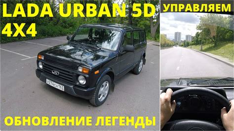 Lada 4x4 URBAN 5D - Нива еще может, но нужно ли? - YouTube