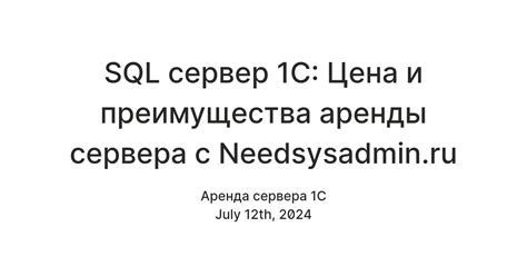 Sql сервер 1С Цена и преимущества аренды сервера с