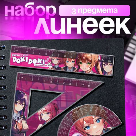 Канцелярия для школы набор линеек доки доки литературный клуб ддлк купить с доставкой по