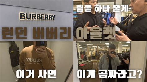런던 버버리 아울렛을 가야하는 이유 언제가야 가장 좋을까 Youtube