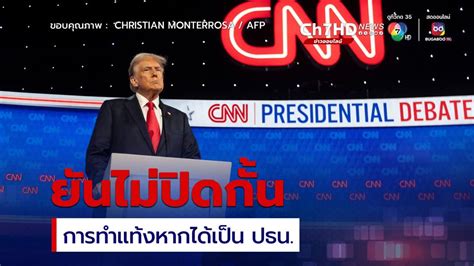ข่าวดีเบตยกแรก ทรัมป์ ยันไม่ปิดกั้นการทำแท้งหากได้เป็น ปธน