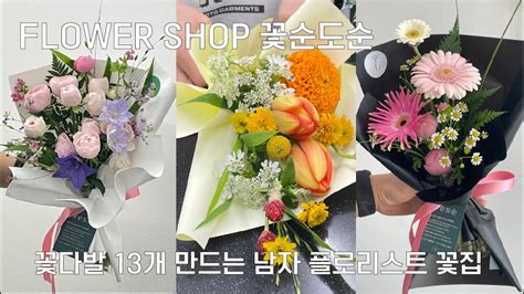 남자플로리스트가 꽃다발만 만드는 영상 Youtube