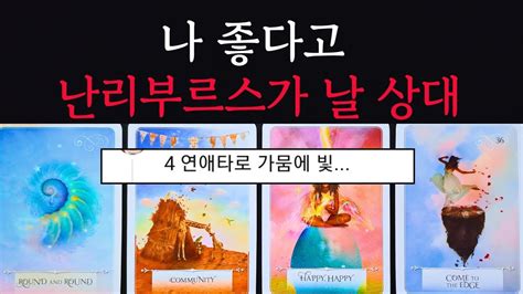 타로연애운 🔥나 좋다고 강력한 호감시그널을 보내며 난리나서 달려들 안달날 사람💗상대방 외모 성격 특징 만남의계기🌹썸 짝사랑 재회 솔로 고백 연락 타로💖 Youtube