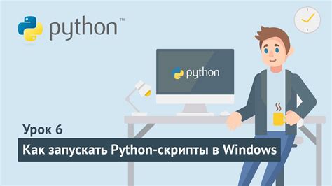 Python для начинающих Урок 61 Как запускать Python программы в