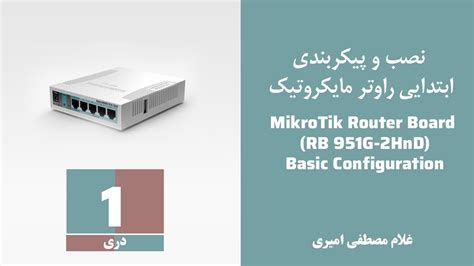 01 Mikrotik Routerboard Configuration Epohantoon Youtube